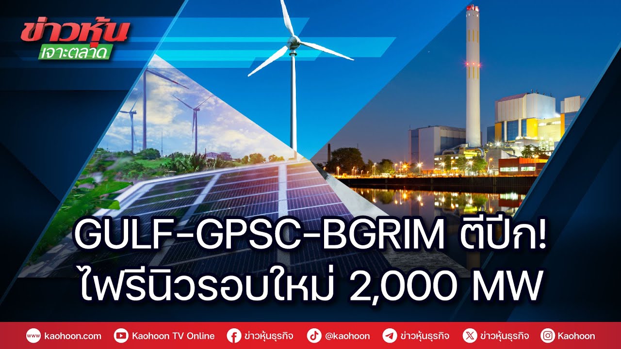 GULF-GPSC-BGRIM ตีปีก! ไฟรีนิวรอบใหม่ 2,000 MW - YouTube