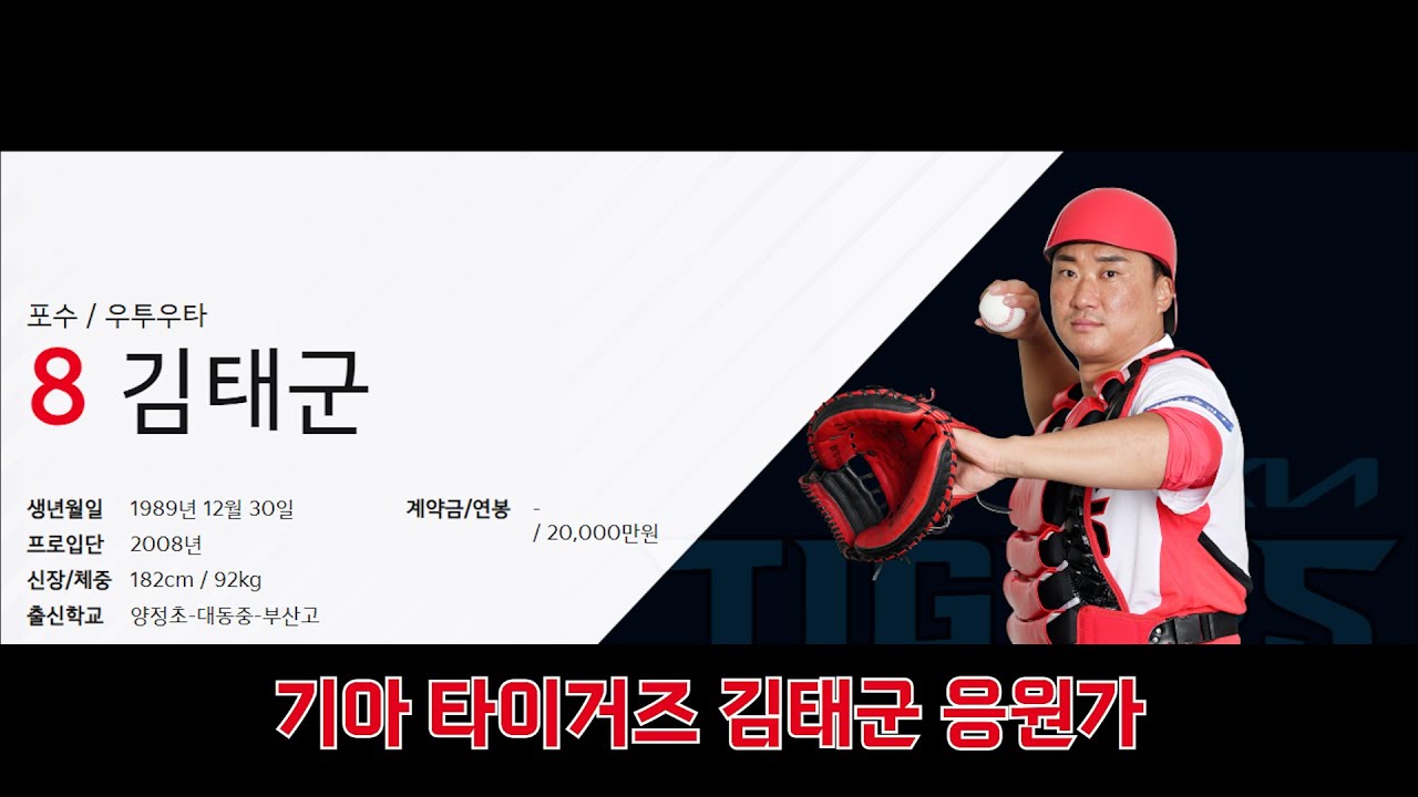 기아 타이거즈 안방마님 김태군 신규 응원가 Youtube