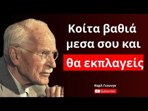 ΚΑΡΛ ΓΙΟΥΝΓΚ | Η ψυχή σου σε καλεί, απλά δεν το βλέπεις - YouTube