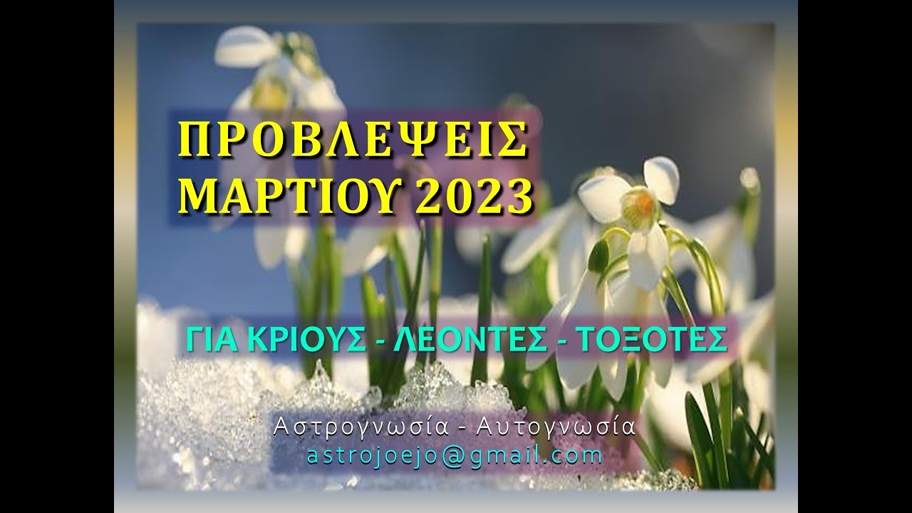 ΠΡΟΒΛΕΨΕΙΣ ΜΑΡΤΙΟΥ 2023 ΓΙΑ ΤΑ ΖΩΔΙΑ ΤΗΣ ΦΩΤΙΑΣ - YouTube