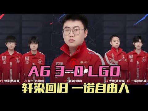 【比赛精华】成都AG3-0LGD，轩染回归接班北诗，一诺重回自由人打法，大帅也有输出的心| 王者 | 王者荣耀 | Honor of Kings | 2025KPL春季赛 | 成都AG超玩会 ...