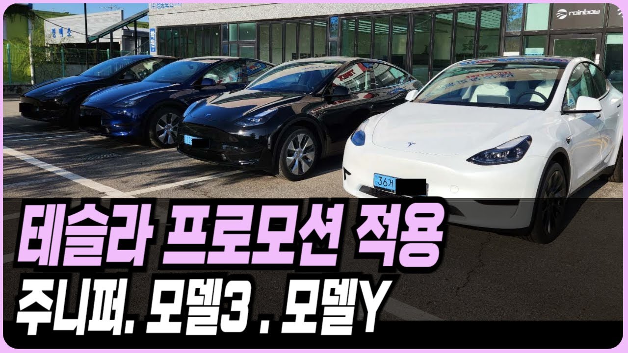 테슬라 주니퍼 모델y 모델3 프로모션 할인 견적 출고기간 출고후기 신차패키지 장기렌트 리스 할부 하이랜드 롱레인지 빠른출고
