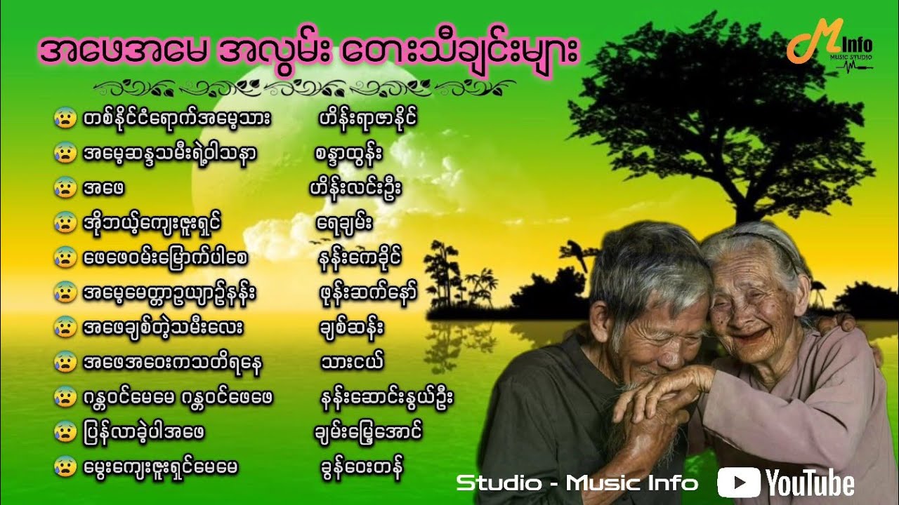 အမေအဖေ သီချင်းများ - Myanmar Group Song - မြန်မာသံစဉ် သီချင်းကောင်းများ ...