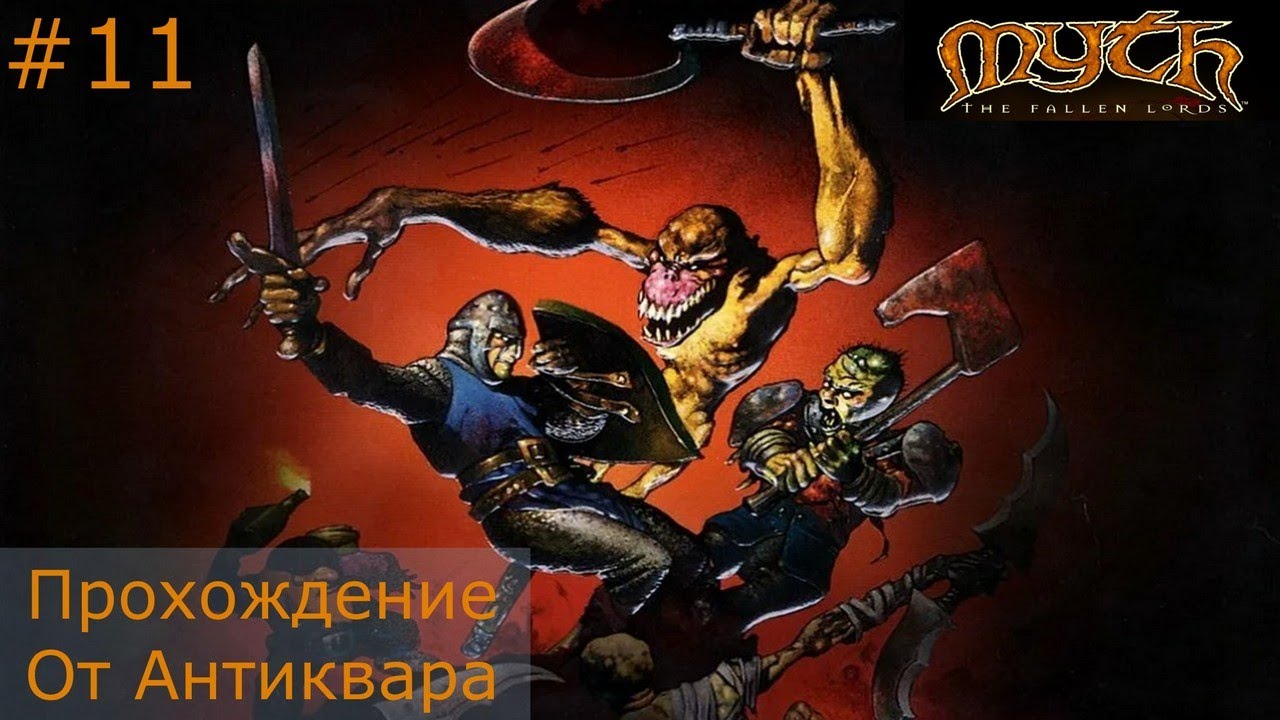 Myth: The Fallen Lords. Прохождение полное страданий и боли) Серия №11 ...