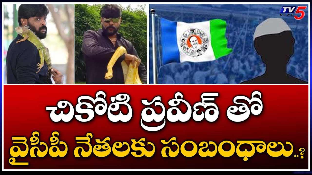 Shocking Facts : Ycp Leaders Behind Chikoti Praveen Hawala Dhandha | ED ...