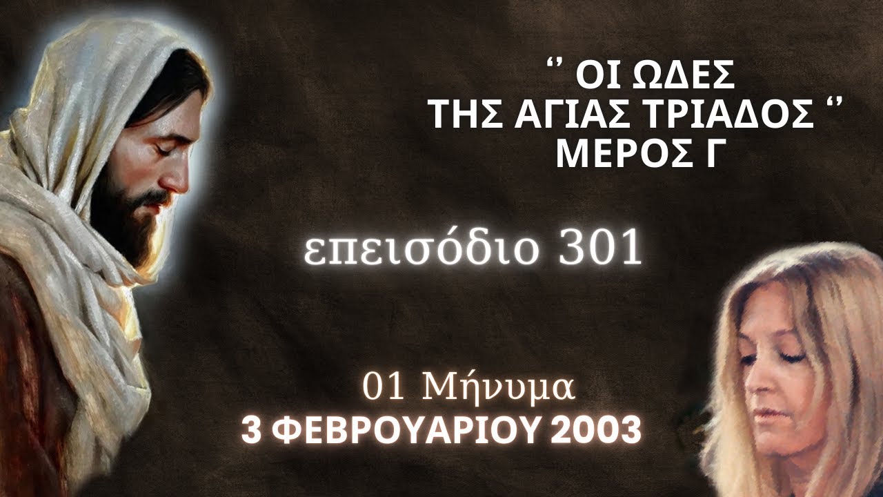 Η Αληθινή εν Θεώ Ζωή - Επεισόδιο 301ο : '' Οι Ωδές της Αγίας Τριάδος ...