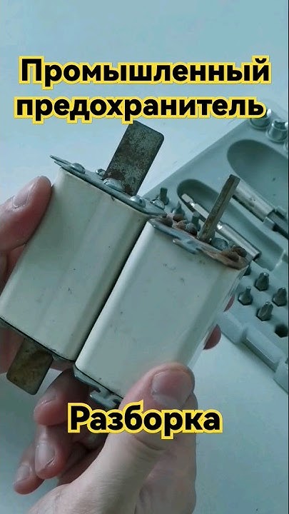 разборка старого предохранителя #предохранитель - YouTube