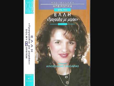 ΕΛΛΗ ΚΟΣΜΑ - ΤΑ ΤΡΑΓΟΥΔΙΑ ΜΟΥ ΤΑ ΛΕΩ - YouTube