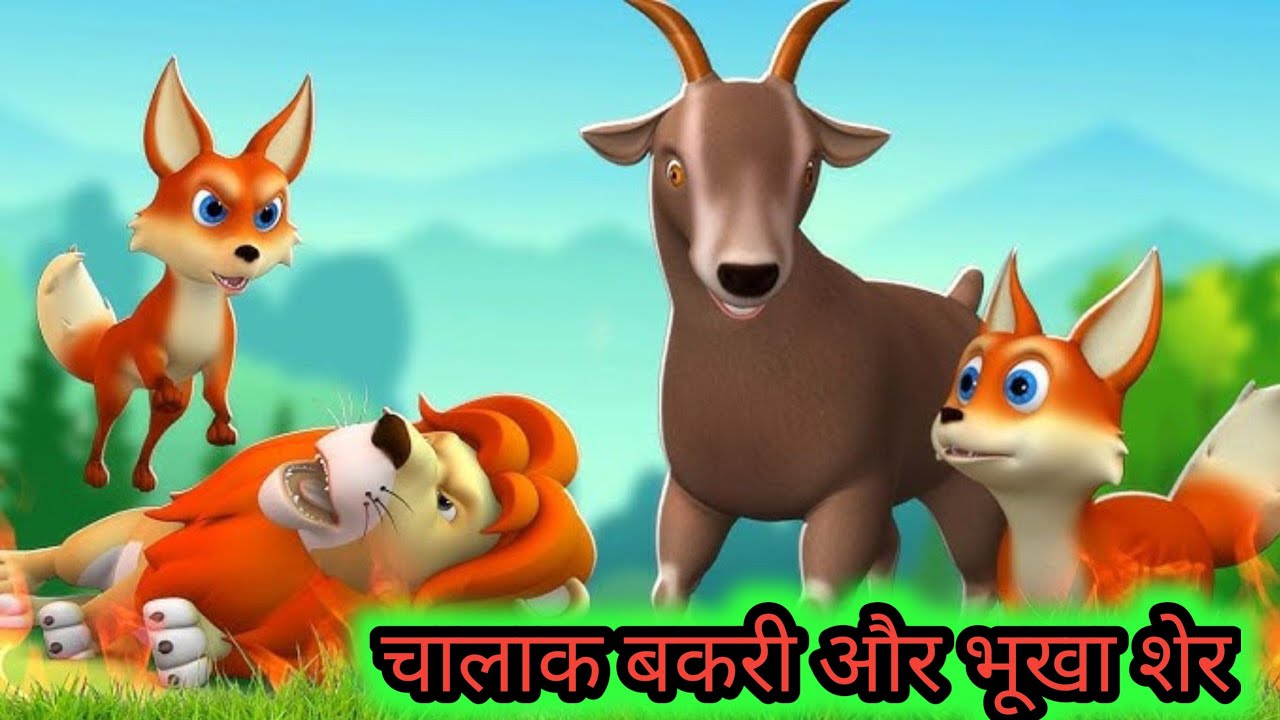 चालाक बकरी और भूखा शेर //#bakri #sher #animation - YouTube