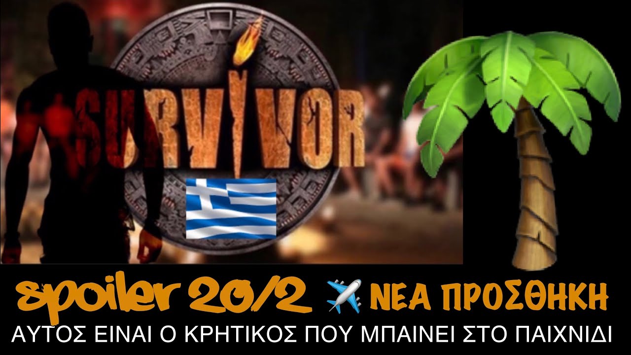 SURVIVOR SPOILER 25/2: 💥 ΑΥΤΟΣ ΜΠΑΙΝΕΙ ΝΕΑ ΠΡΟΣΘΗΚΗ ΣΤΟ ΠΑΙΧΝΙΔΙ ...