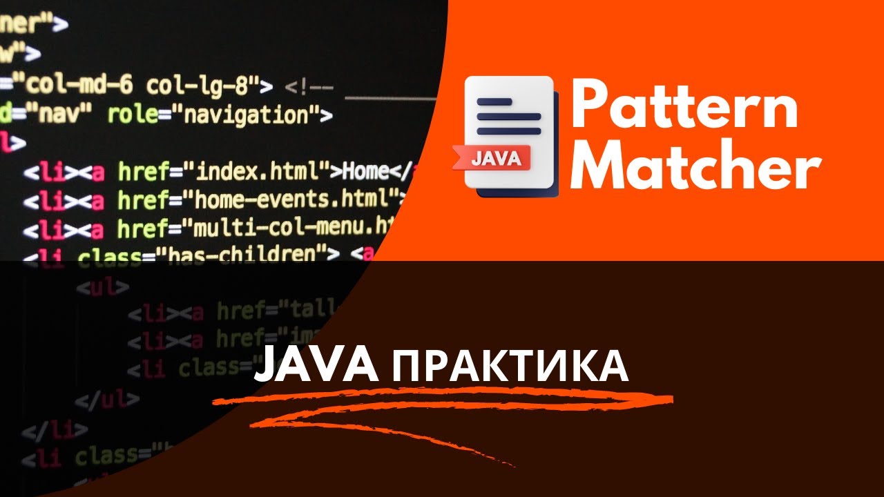 Классы Pattern и Matcher JAVA Практика - YouTube Классы Pattern и Matcher JAVA Практика - YouTube