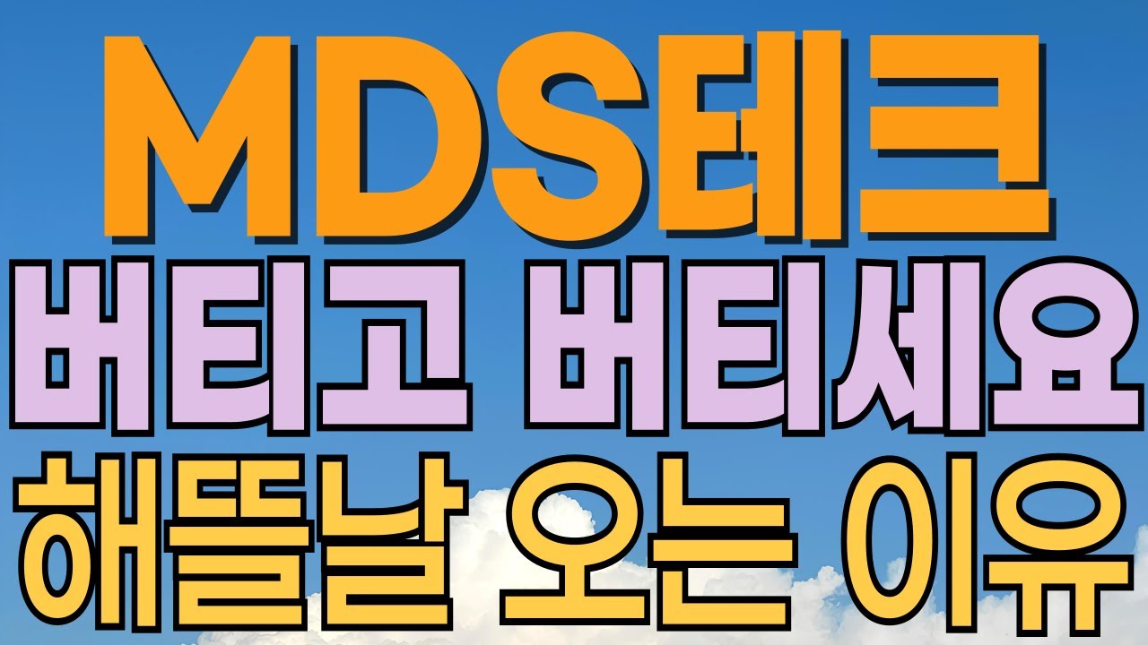 Mds테크 주가전망 버티고 버텨라 엔비디아 최대수혜주 자율주행 기대감 Ai관련주 인공지능 관련주 대응전략과
