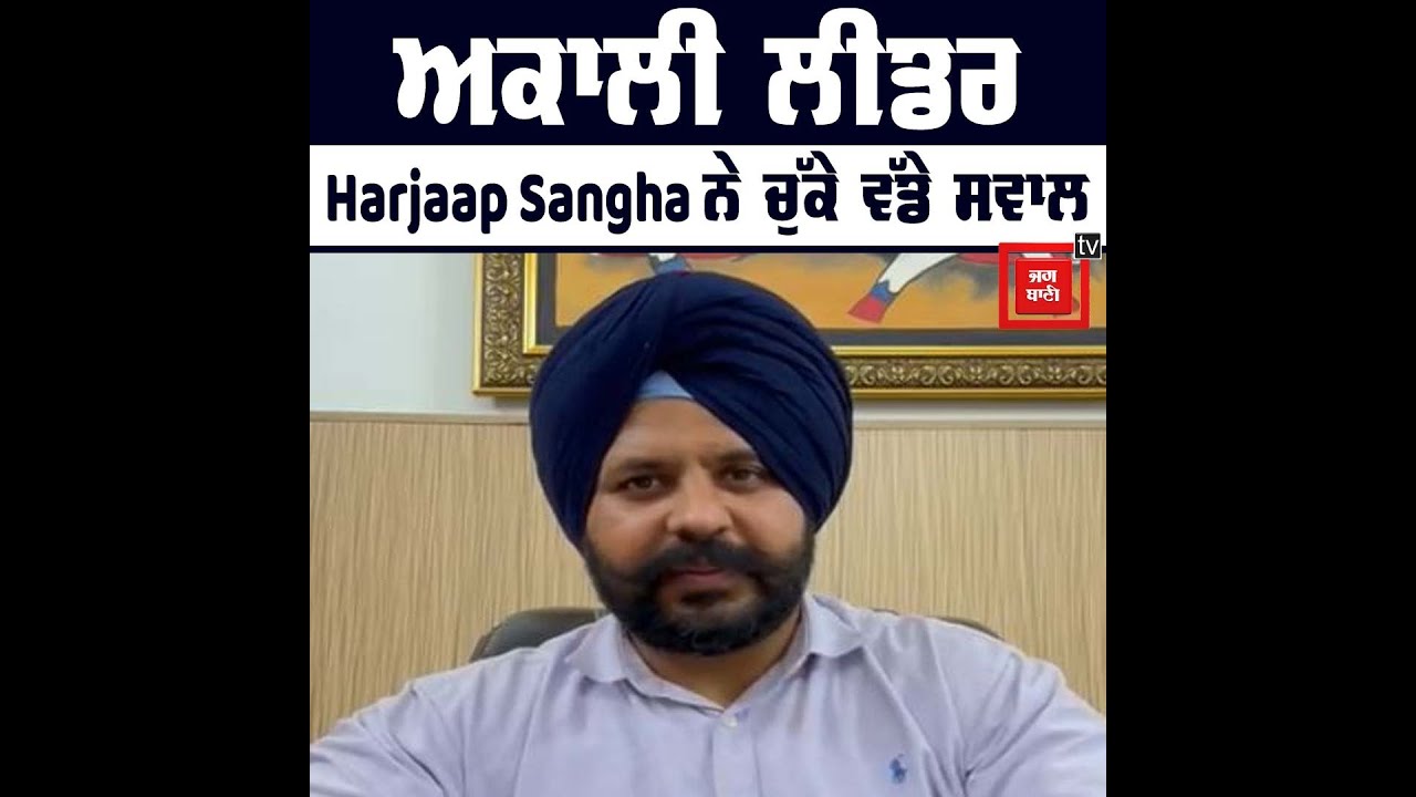 ਅਕਾਲੀ ਲੀਡਰ Harjaap Singh Sangha ਨੇ ਚੁੱਕੇ ਵੱਡੇ ਸਵਾਲ, CM ਨੂੰ ਦੇਖੋ ਕੀ ਕੀਤੀ ...