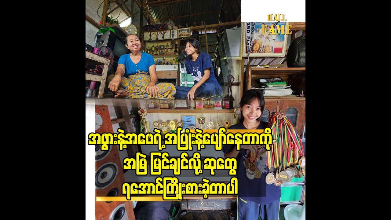 အဖွားနဲ့ အဖေ ရဲ့ အပြုံး နဲ့ ပျော်နေတာ ကို အမြဲ မြင်ချင်လို့ ဆုတွေရအောင