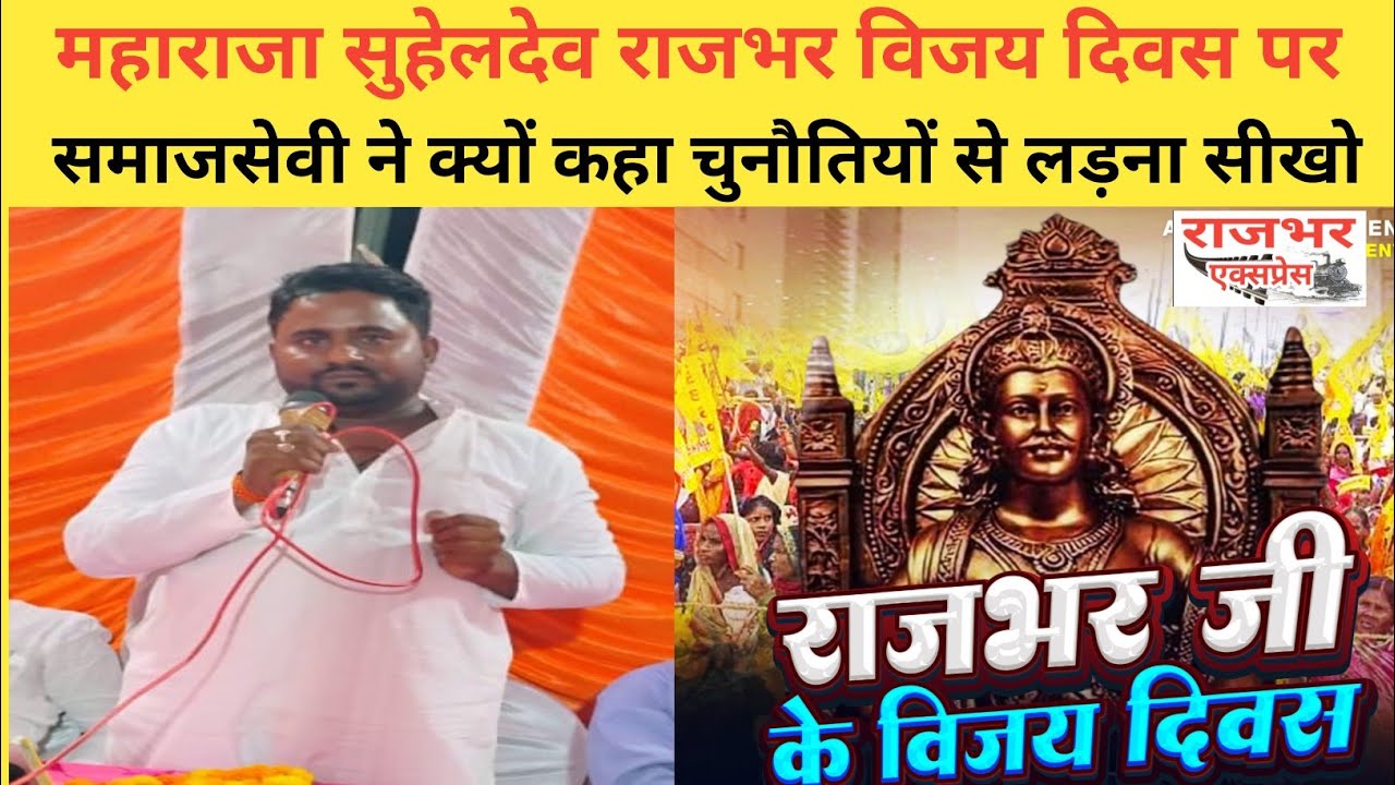 Maharaja Suheldev Rajbhar विजय दिवस पर समाजसेवी Ramasare Rajbhar ने ...