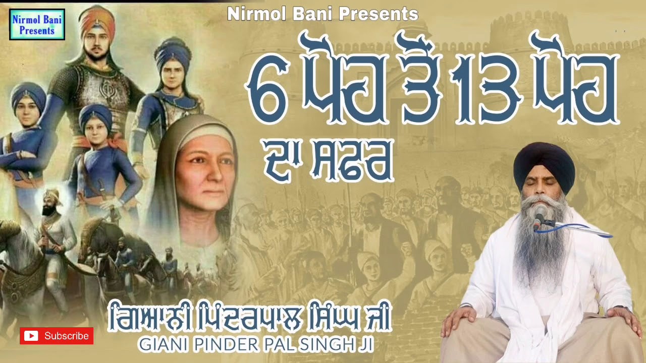 6 ਪੋਹ ਤੋ 13 ਪੋਹ ਦਾ ਸਫਰ | 6 Poh ton 13 Poh Da Safar | New Katha | Giani ...
