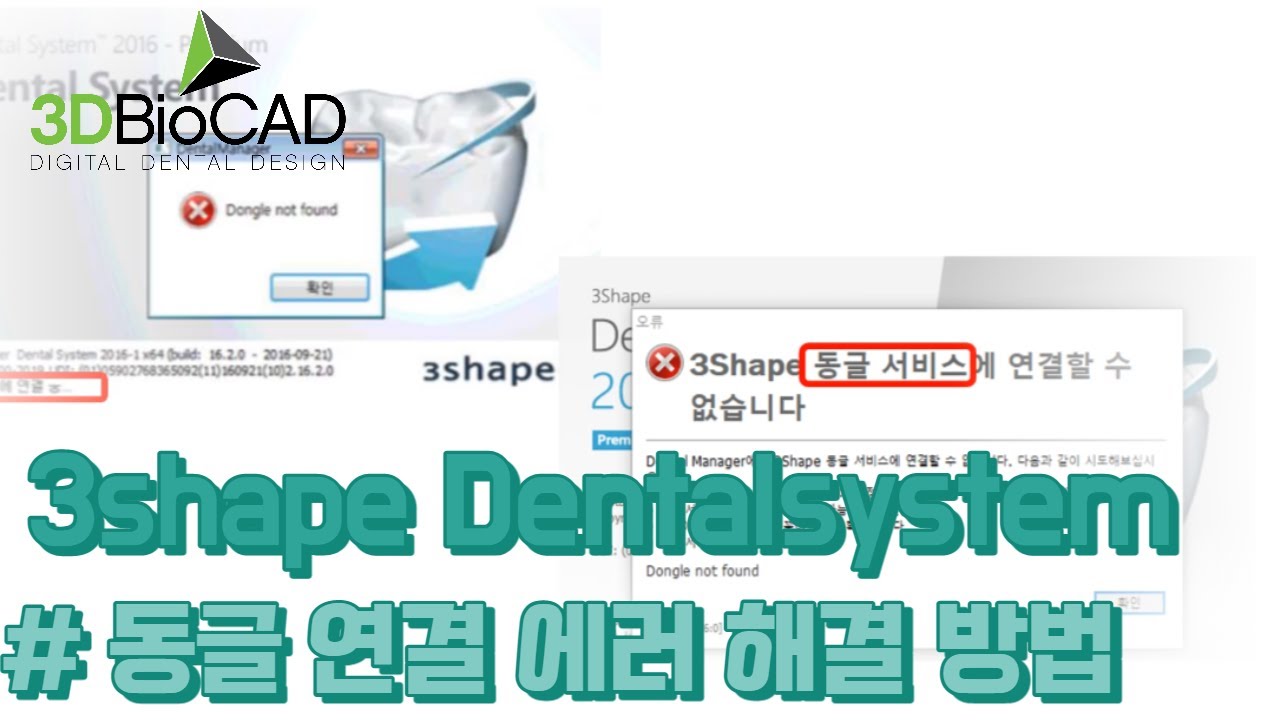 3shape Dentalsystem 동글 연결 에러 해결방법 - YouTube