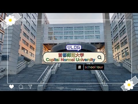 Capital Normal University, Beijing (首都师范大学) School Tour / Campus Tour Vlog - YouTube