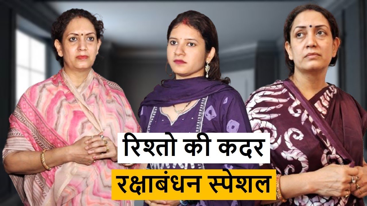 रिश्तो की कदर || रक्षाबंधन स्पेशल || Poonam Priya Life Motivation ...