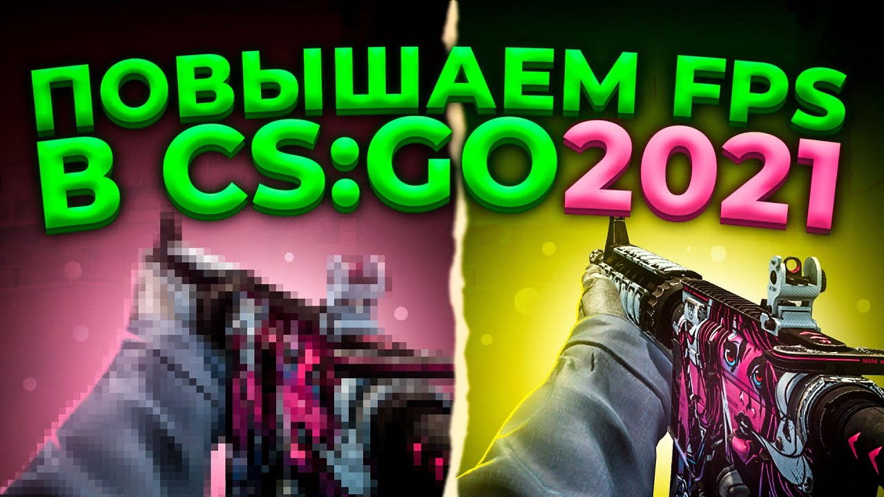 #21 Что делать, если низкий FPS в CS:GO после обновлений? Повышение ФПС в КСГО | Буст FPS CS:GO ...