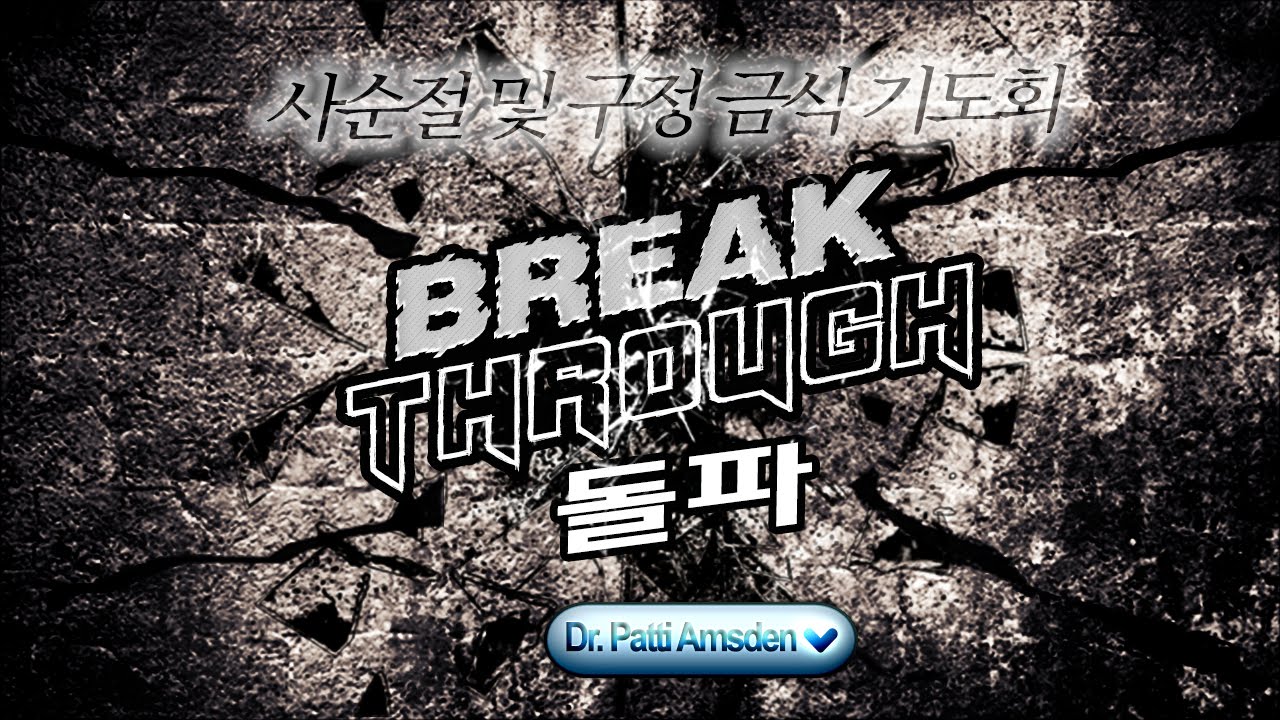Dr. Patti Amsden [Breakthrough / 돌파] 기도의 제단 Ⅲ - YouTube