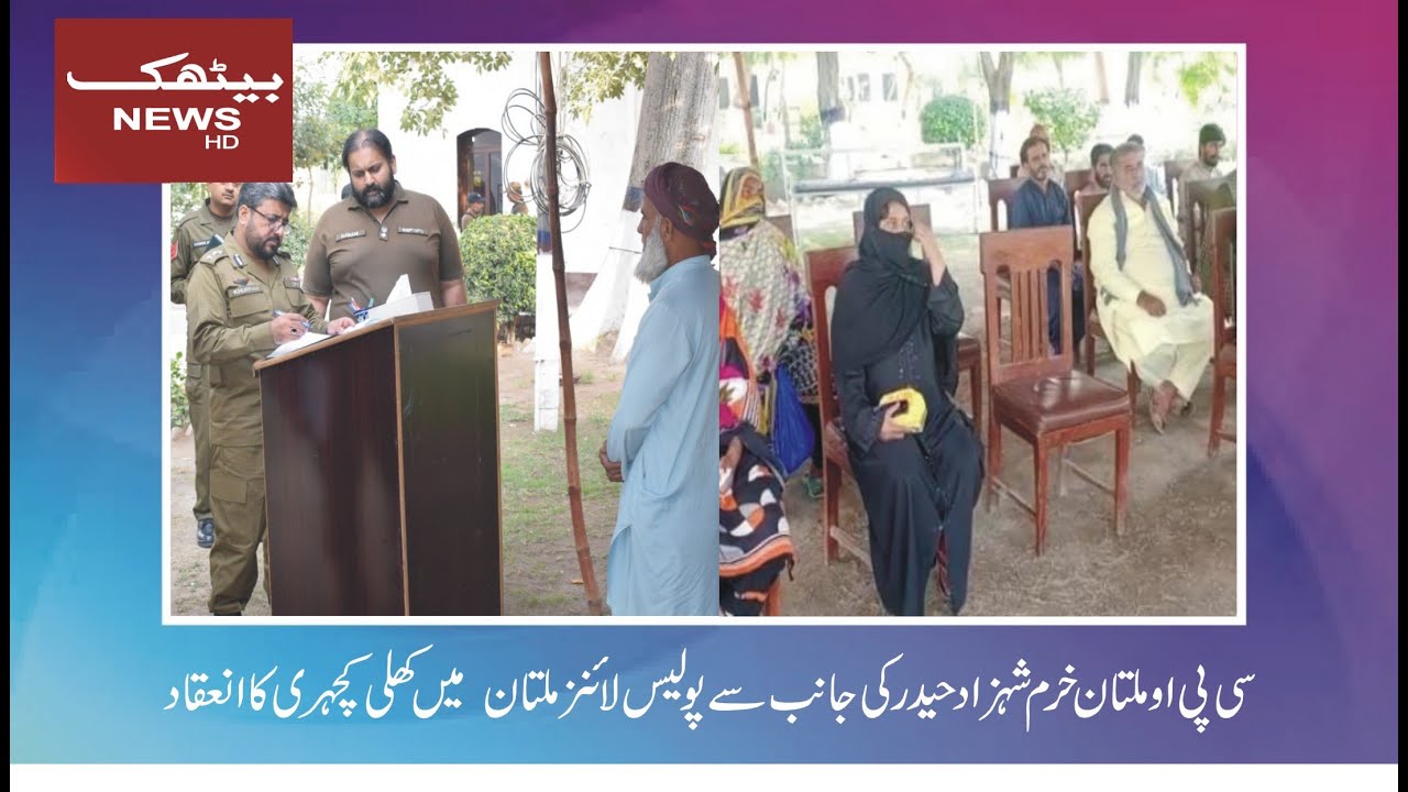CPO Multan Khurram Shehzad Haider conducting an open court at Police Lines Multan - YouTube