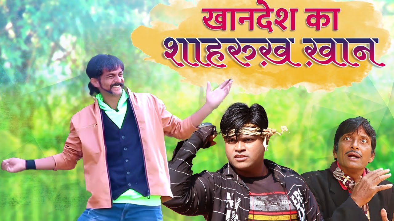 खानदेश का शाहरुख़ ख़ान | KHANDESHI HINDI COMEDY | KHANDESH KA SHAHRUKH ...