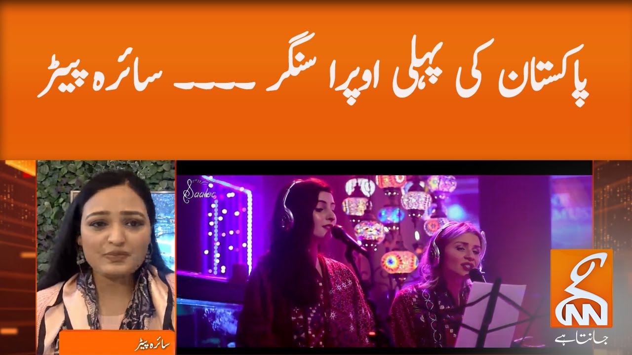 Meet Saira Peter, Pakistani's first Opera Singer | GNN | 07 DEC 2020 ...