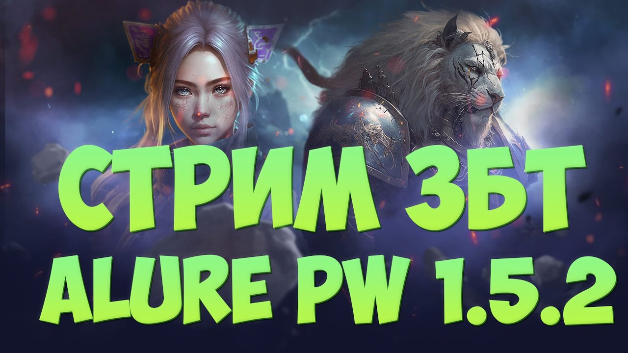 ПРОДОЛЖАЕМ ЗБТ Alure PW 1.5.2! РЕГНУТЬ АКК - https://go.alure.pw/BarBQshka - YouTube