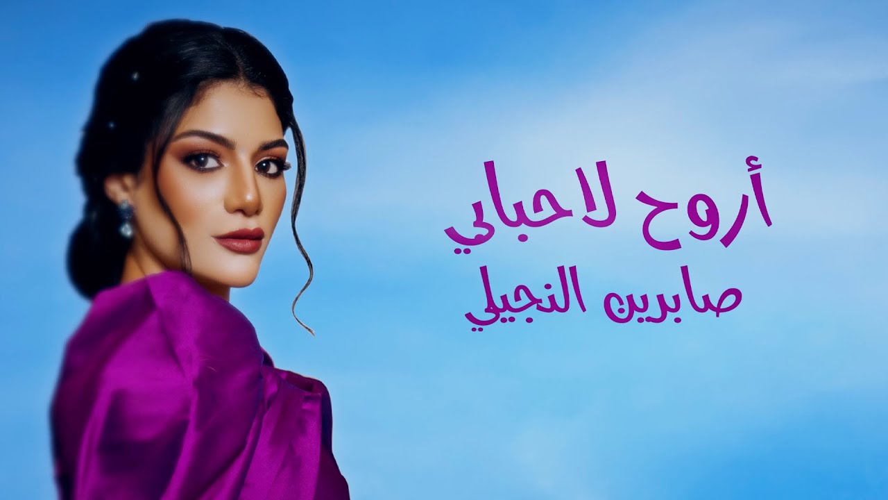 Sabren Elnegily - Aro7 La7baby | صابرين النجيلي ... اروح لأحبـــابـي ...