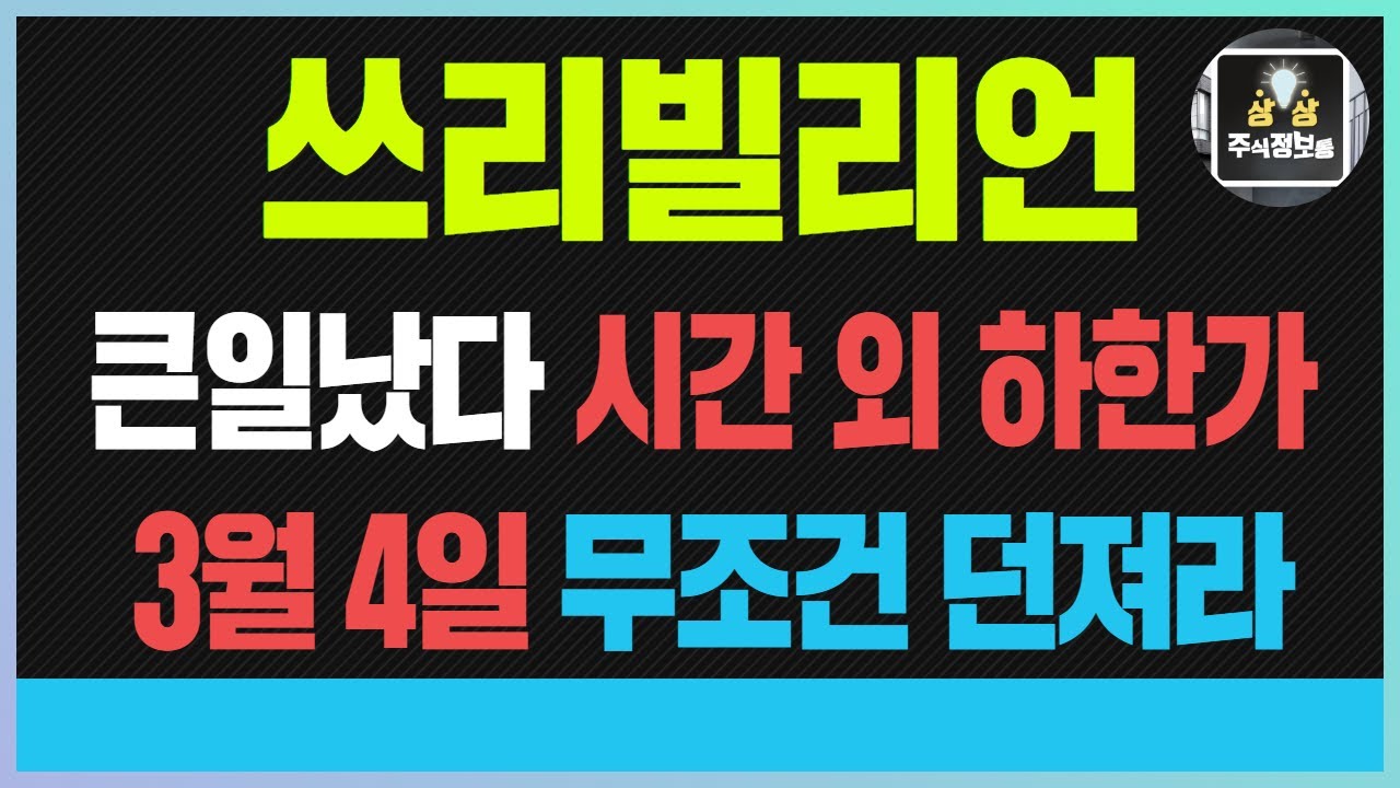 쓰리빌리언 코어라인소프트 루닛 루닛전망 큰일났다 시간 외 하한가 3월4일 무조건 던져라 코어라인소프트 쓰리빌리언 루닛