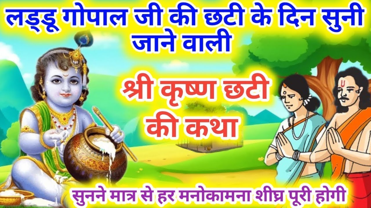 लड्डू गोपाल जी की छठी की कथा | Krishna Chhathi Ki Kahani | Krishna ...
