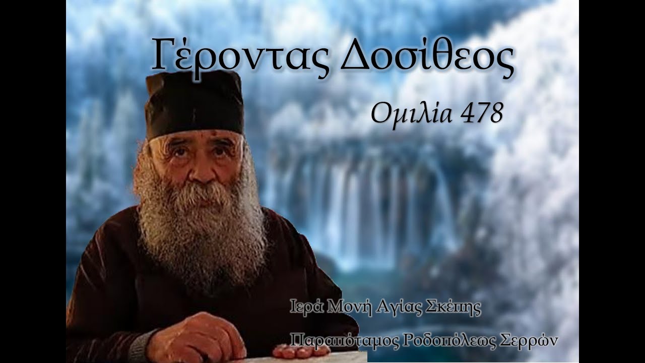 Γέροντας Δοσίθεος - Ομιλία 478 - YouTube