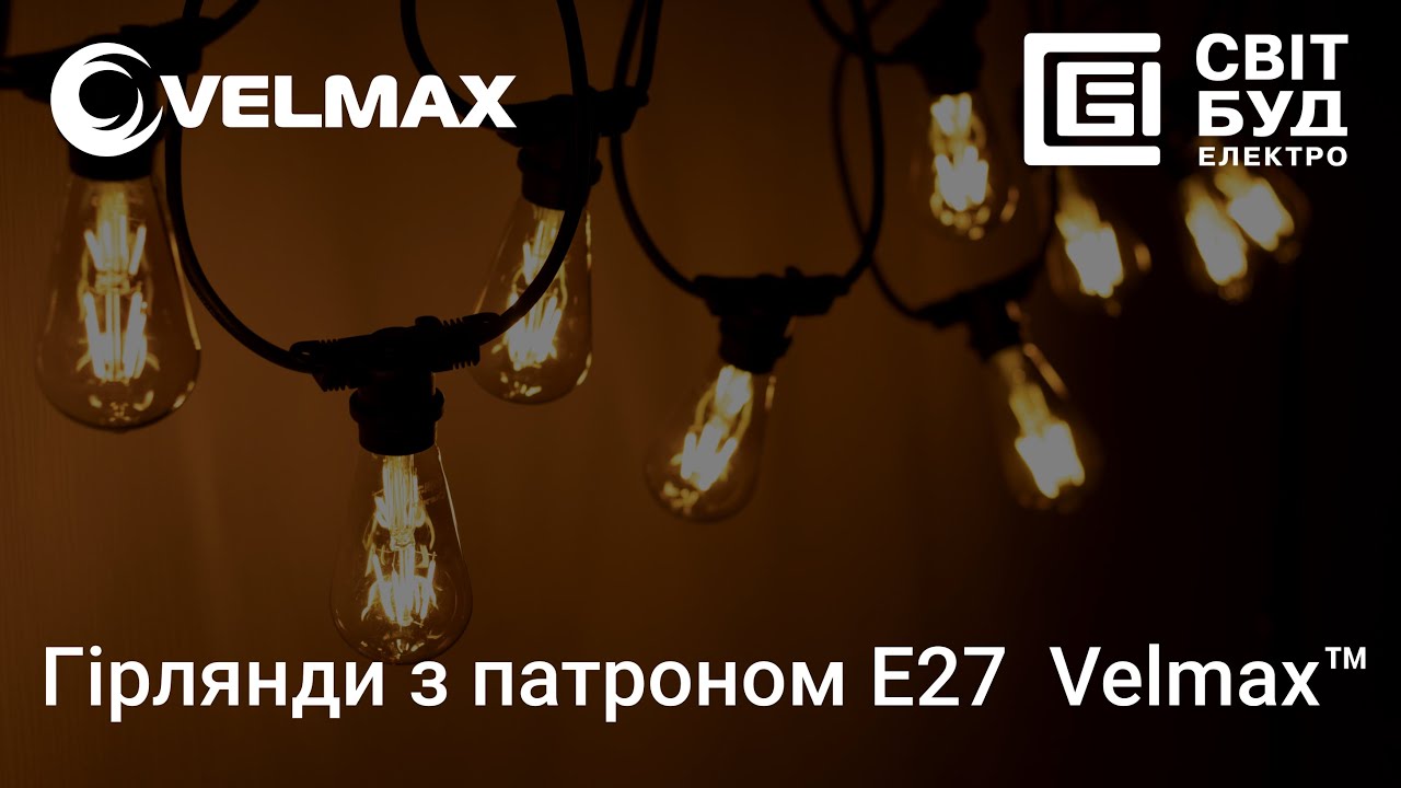 Гірлянди з патроном Е27 від TM Velmax. Новинка Асортименту! - YouTube