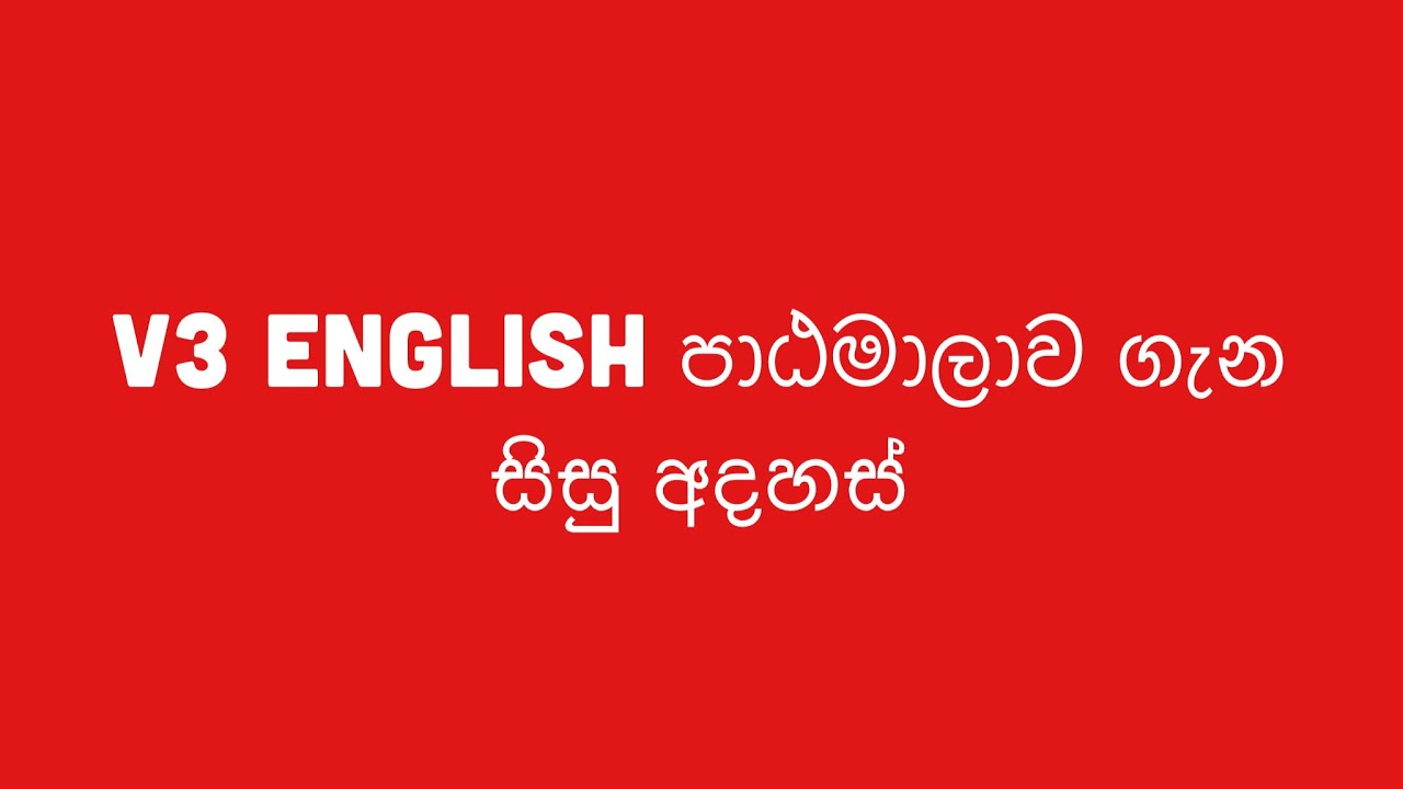 V3 English පාඨමාලාව ගැන සිසුන් දක්වන අදහස් - YouTube