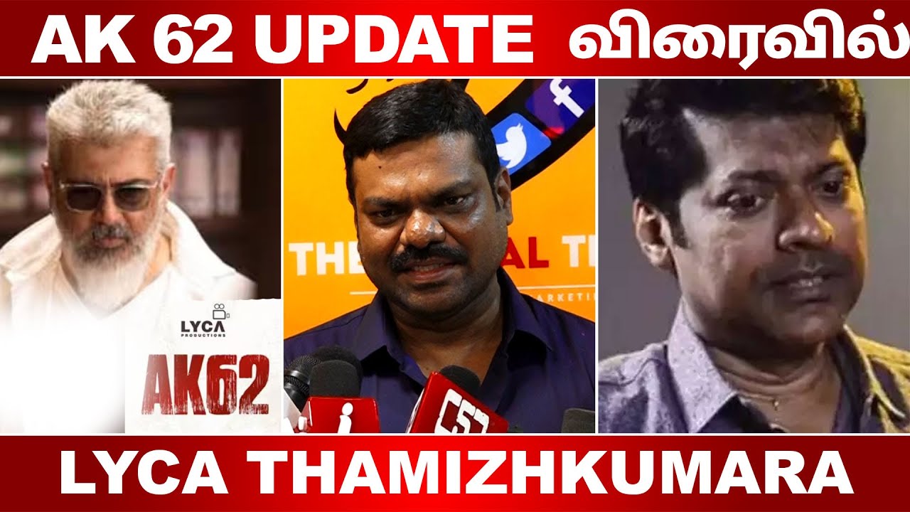 AK 62 Update விரைவில் | Lyca Production Thamizhkumaran Speech | Ps 2 ...