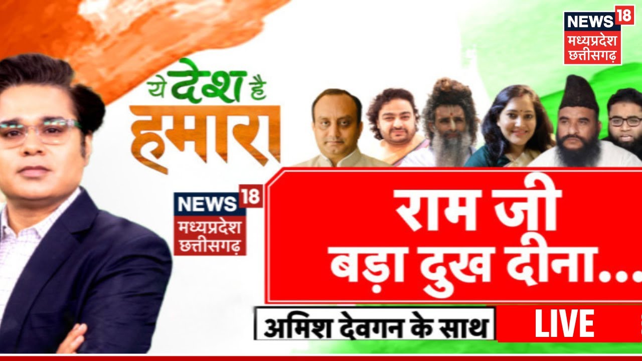 🟢Live : Ramcharitmanas पर सबसे बड़ा सवाल ? सियासी है ये चाल ? | Amish ...