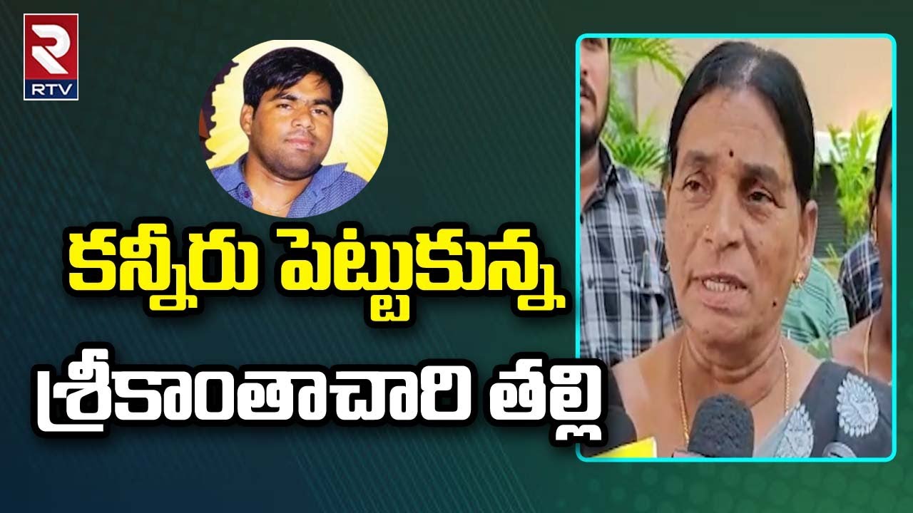Srikanth Chary Mother Shankaramma Gets Emotional : కన్నీరు పెట్టుకున్న ...