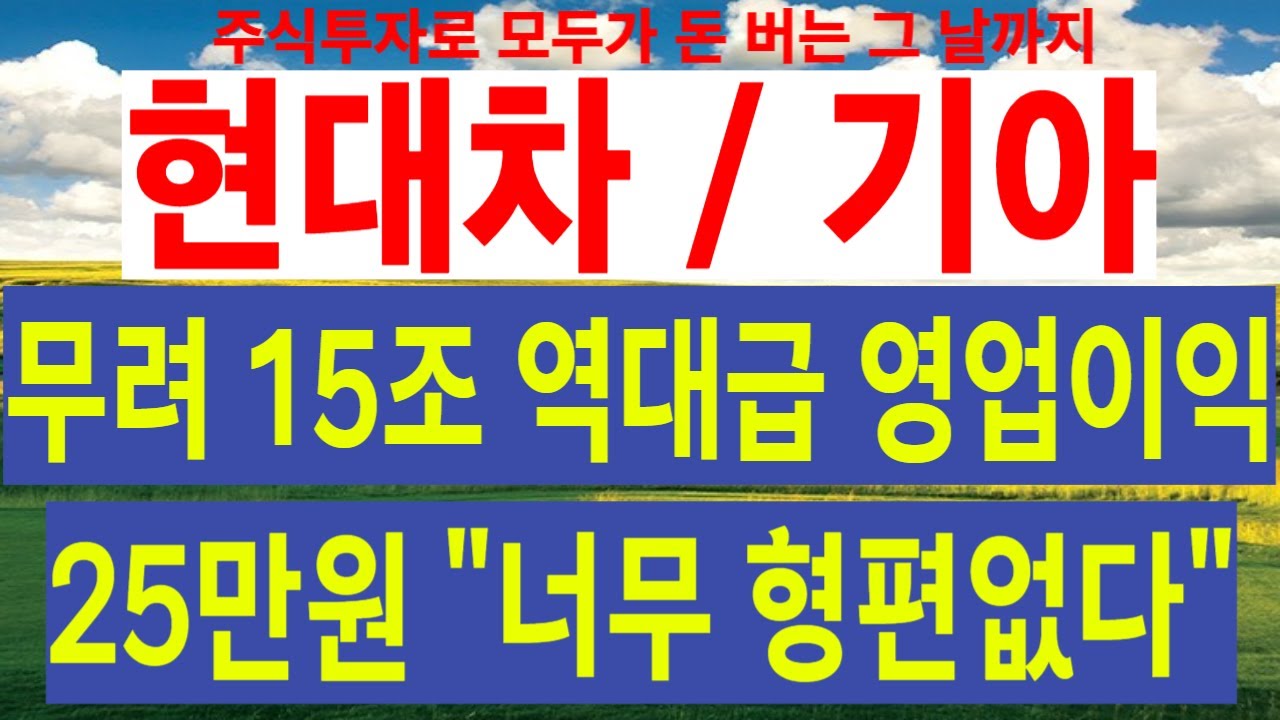 현대차 현대차주가 현대차주가전망 기아 기아차 기아주가 상한가 급등주 단타 무려 15조 역대급 영업이익 25만원 너무