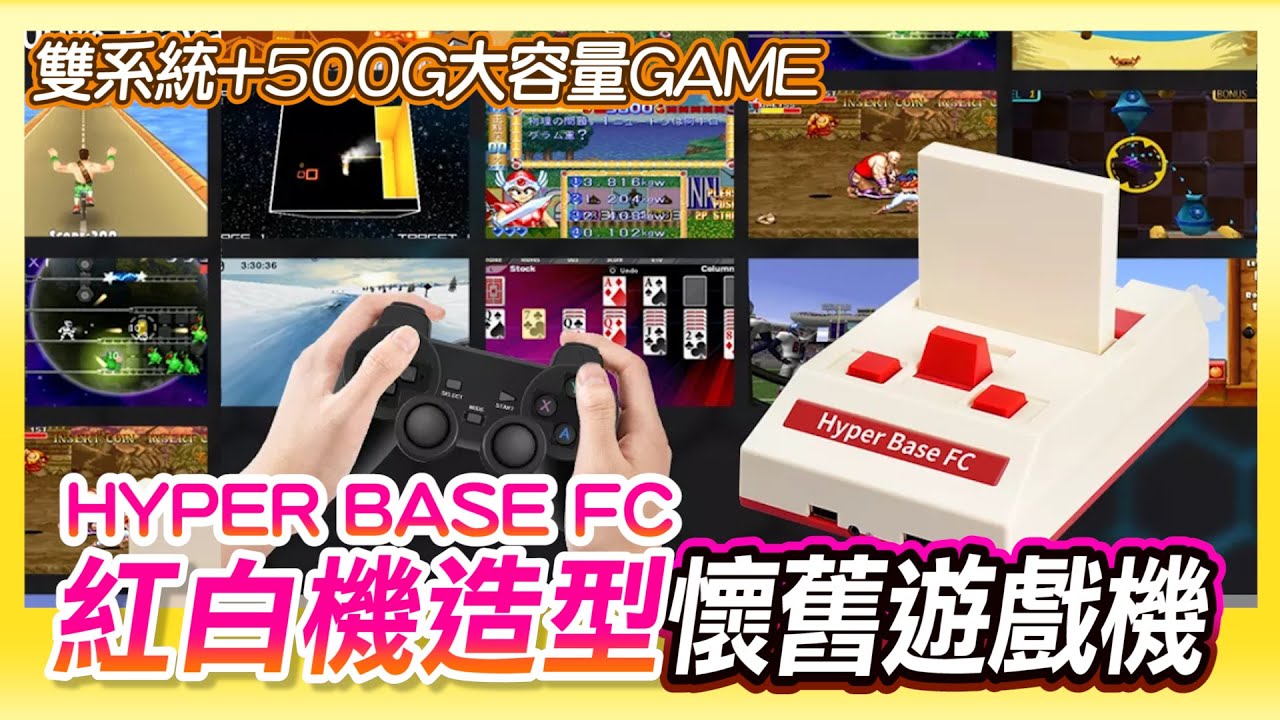 紅白機造型《HYPER BASE FC 雙系統 懷舊遊戲機》500G大容量GAME玩到瘋! - YouTube