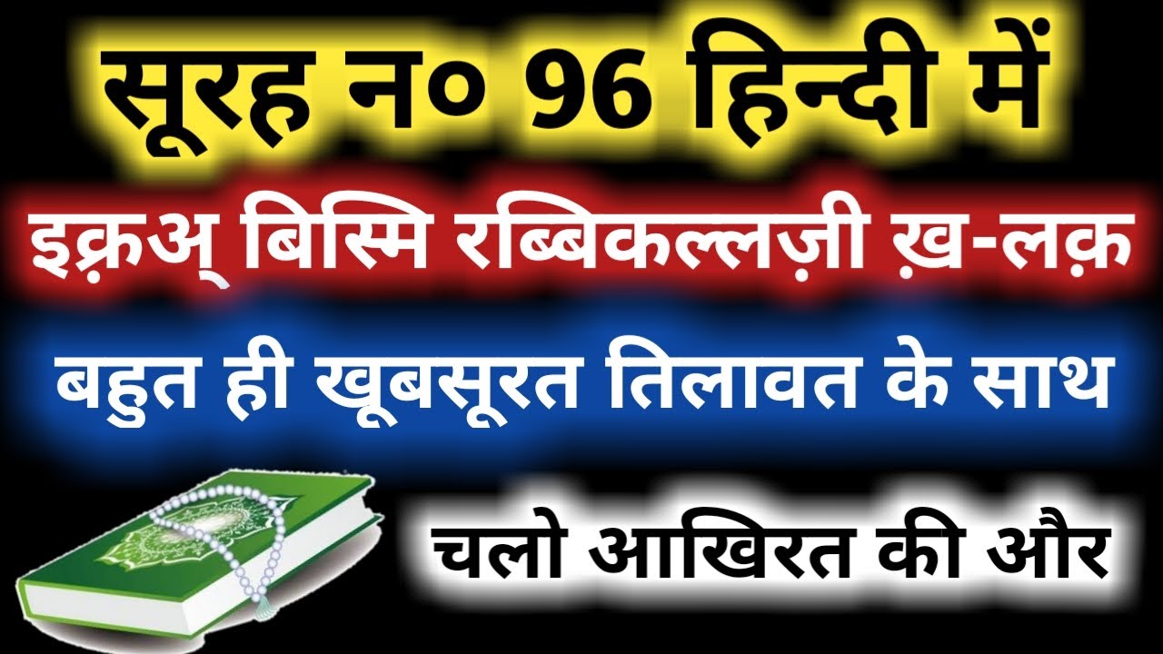 Surah No 96 surah al alaq in hindi surah al alaq beautiful