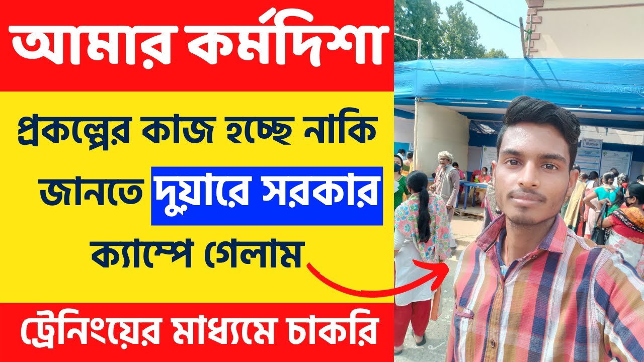 amar karmadisha at duare sarkar camp | duare sarkar camp 2022 | job form fillup at duare sarkar ...