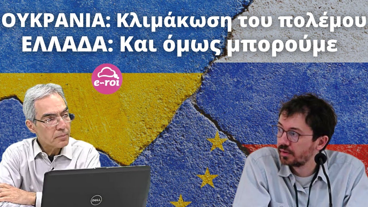 Τζήμας: ΟΥΚΡΑΝΙΑ: Κλιμάκωση του πολέμου / ΕΛΛΑΔΑ: Κι όμως μπορούμε ...