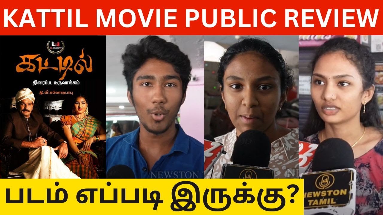 🔴Kattil Movie Public Review | SrikanthDeva | B.Lenin | EV Ganeshbabu ...