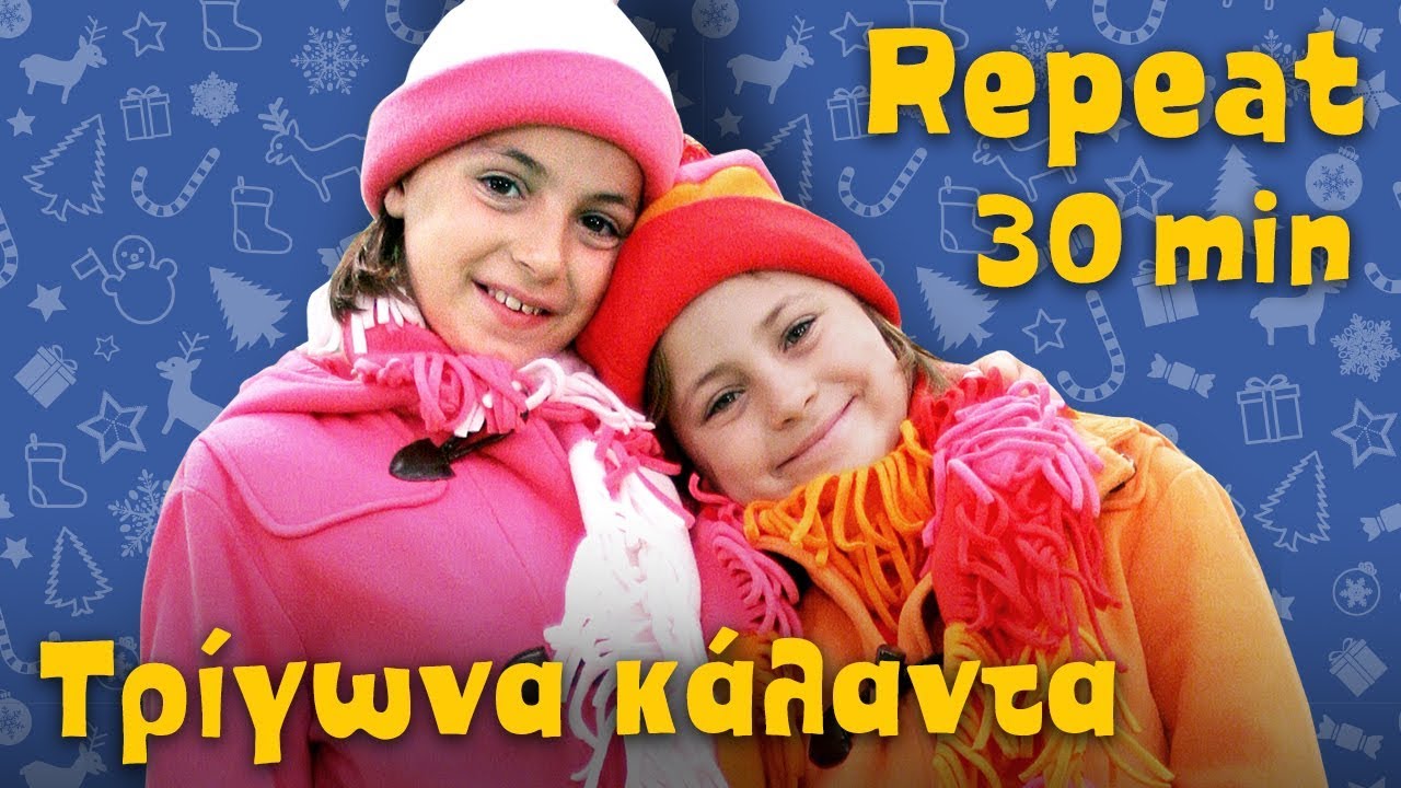 Τρίγωνα Κάλαντα - 30' λεπτά Non - Stop 🎄Χριστουγεννιάτικα Τραγούδια 🎅🏽 ...