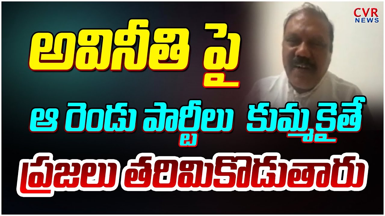 అవినీతి పై ఆ రెండు పార్టీలు కుమ్మకైతే ప్రజలు తరిమికొడుతారు | Premender ...
