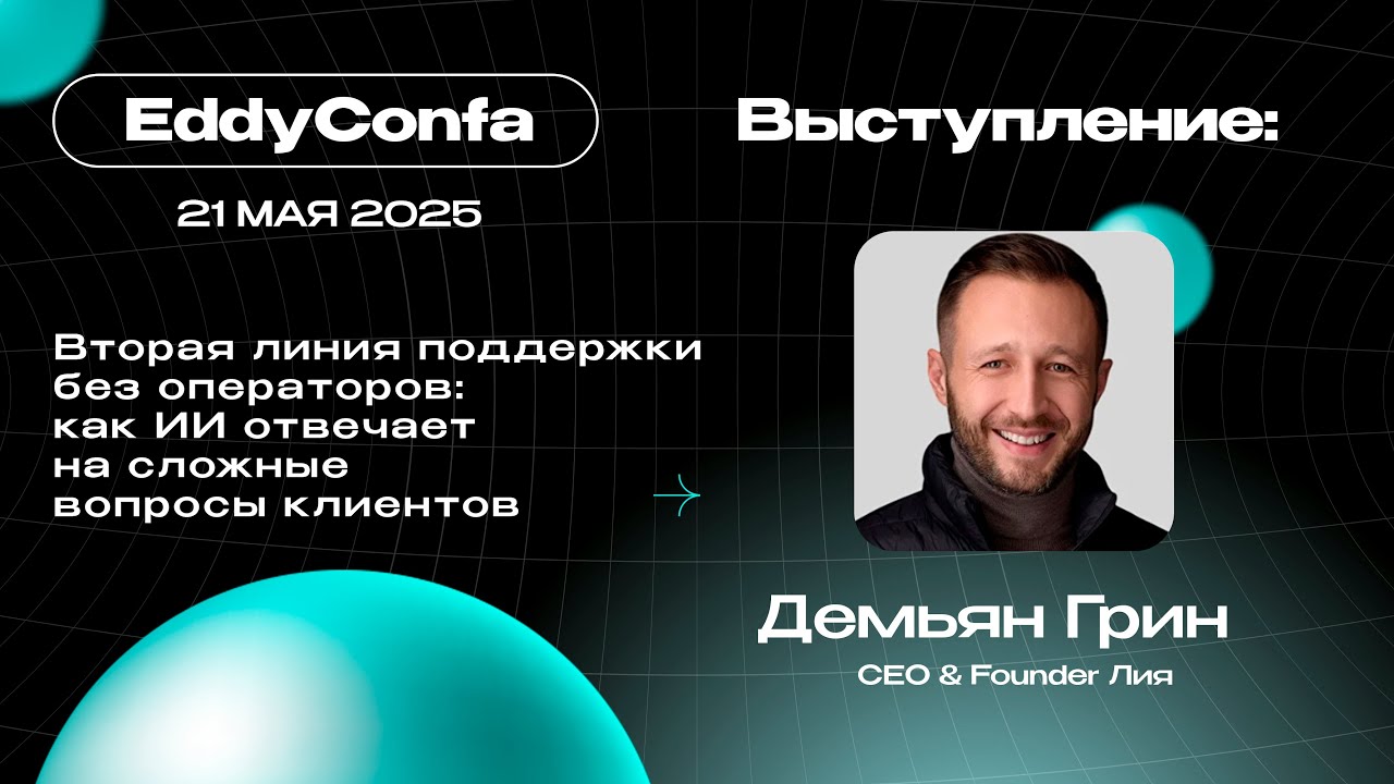 EddyConfa 2025 | Вторая линия поддержки без операторов: как ИИ отвечает на вопросы клиентов ...