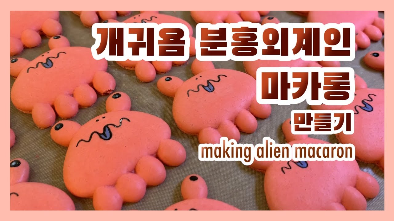 (ENG)마루에누:: 분홍 외계인 마카롱 만들기::MAKING ALIEN MACARONS - YouTube