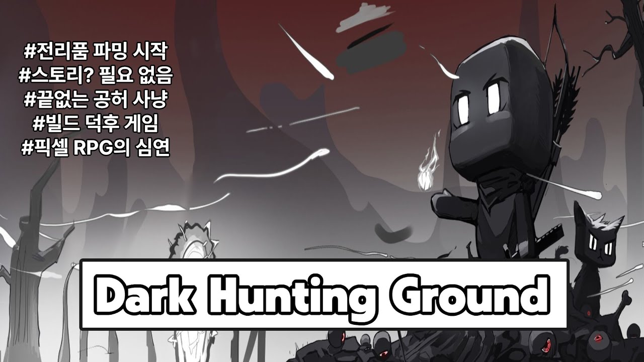 스토리 따위 없음 오직 전투와 전리품 맛집 RPG (Dark Hunting Ground) - YouTube