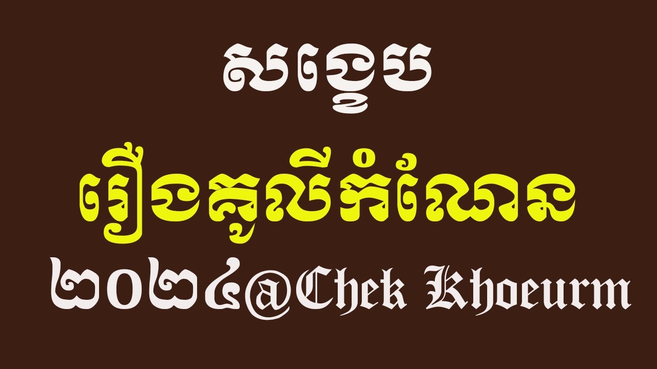 រឿងគូលីកំណែន អក្សរសិល្ប៍ខ្មែរ(khmer writing) - YouTube